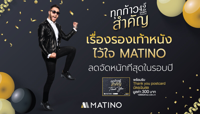 MATINO ฉลองครั้งยิ่งใหญ่ครบรอบ 42 ปี กับแคมเปญ "ทุกก้าว สำคัญ ...